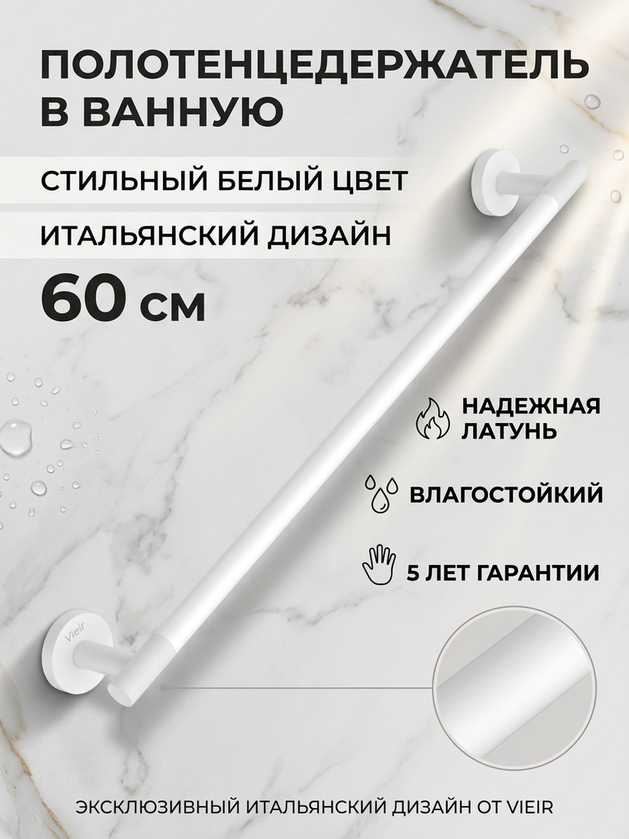 Полотенцедержатель одинарный из металла от бренда Vieir V5517-F белый