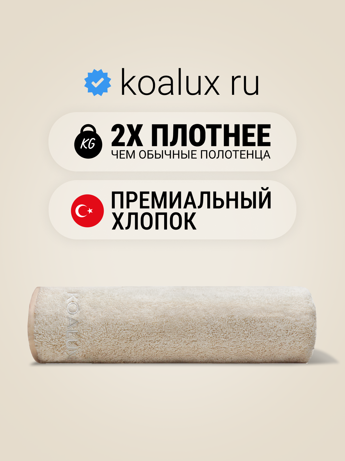 Банное полотенце KOALUX 70x140 см, бежевый, плотность 700 г/м2, 100% хлопок Турция