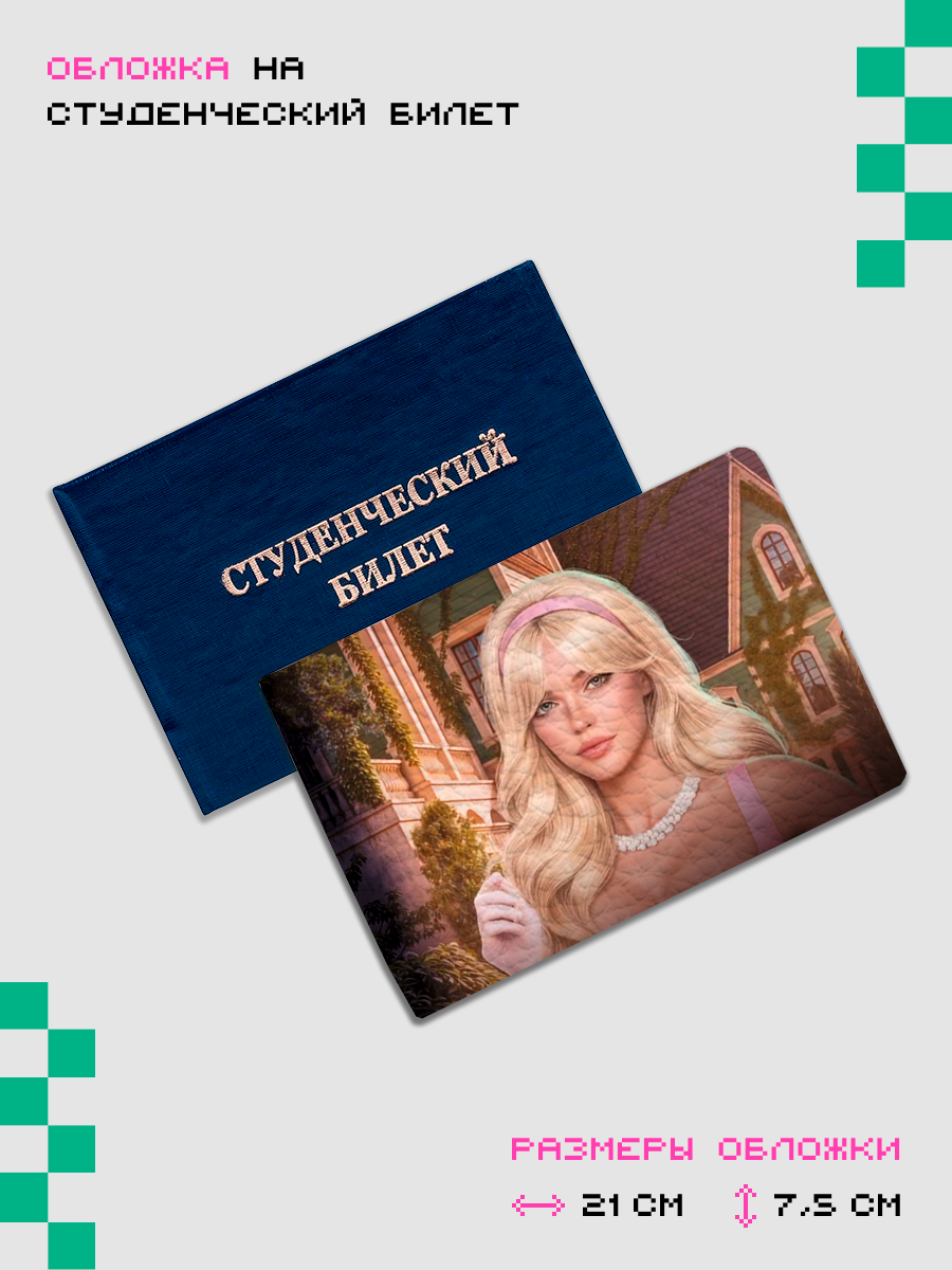 Обложка для студенческого билета