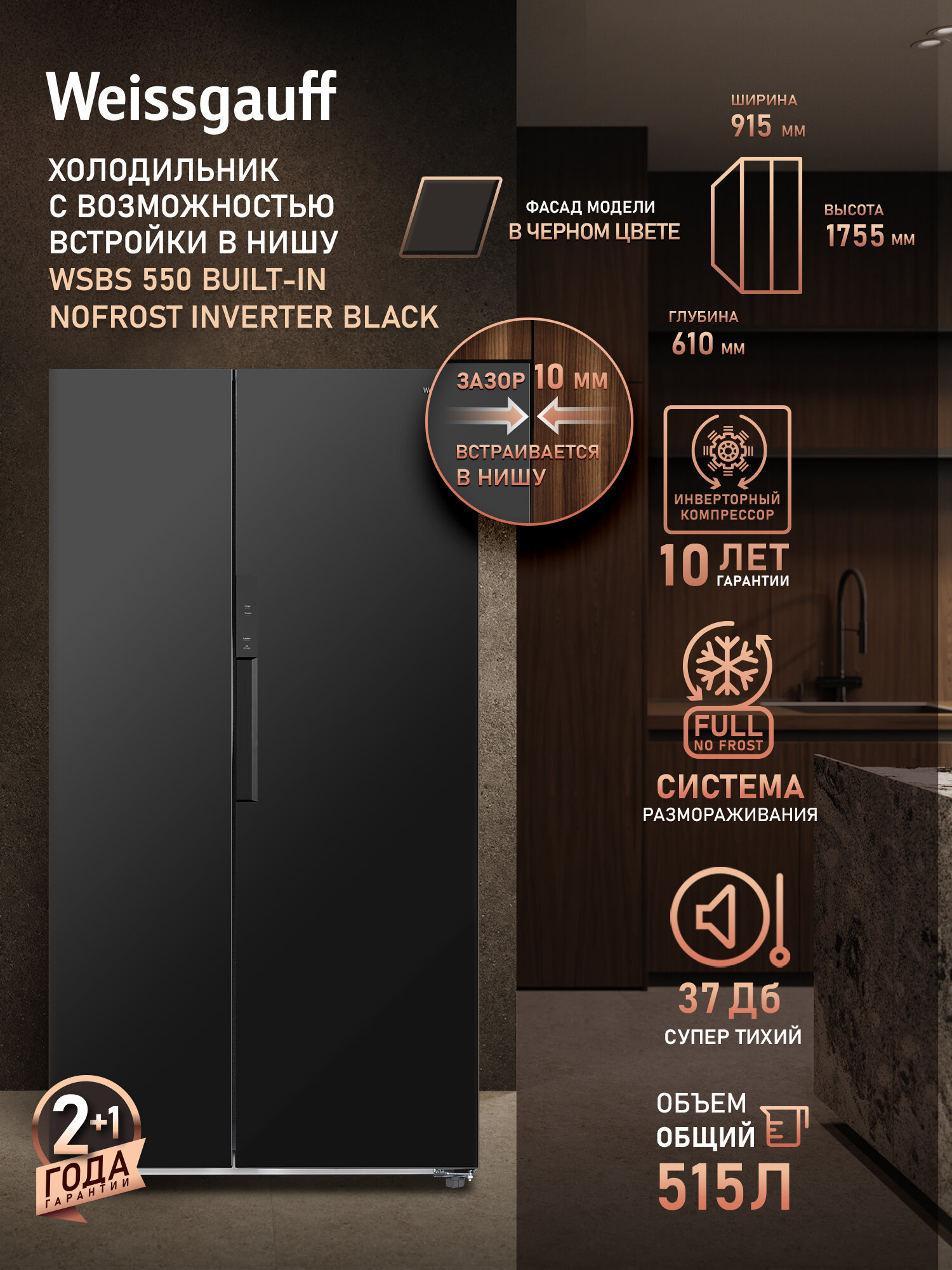 Отдельностоящий холодильник с инвертором Weissgauff WSBS 550 Built-in NoFrost Inverter Black