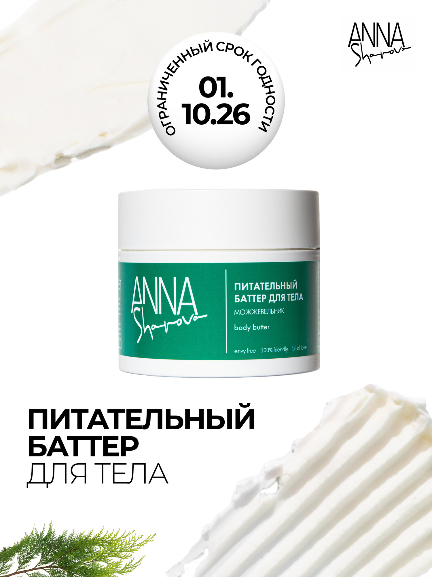 Питательный баттер для тела Можжевельник ANNA SHAROVA