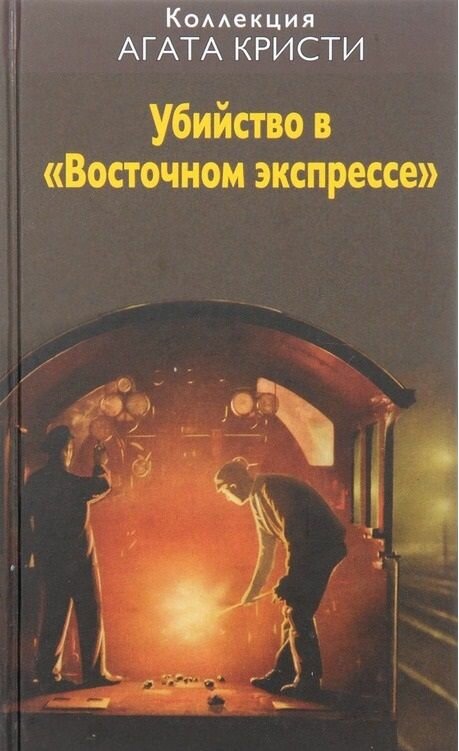 Убийство в "Восточном экспрессе"