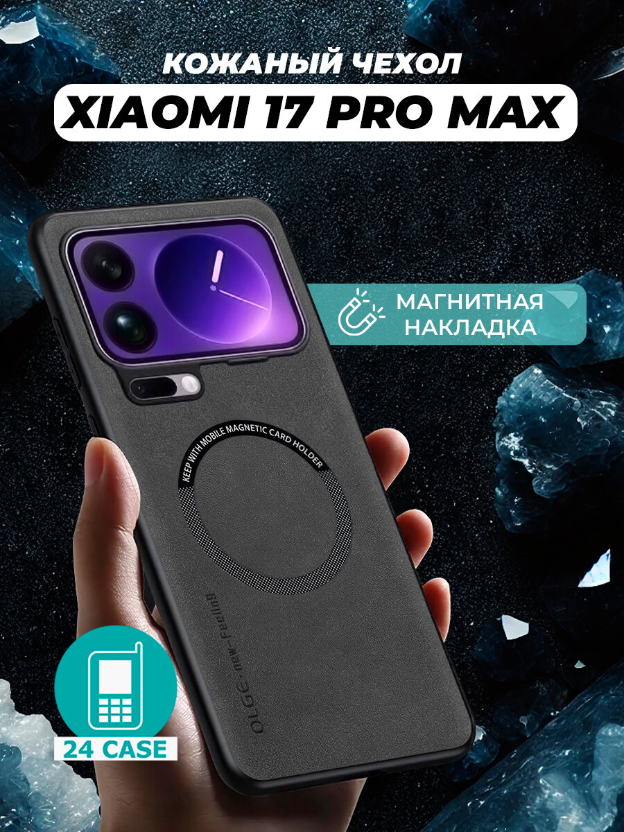 Чехол на Xiaomi 17 Pro Max MagSafe на Сяоми 17 про макс, Ксиоми 17 про мах защитная кожаная накладка с магнитом (серый)