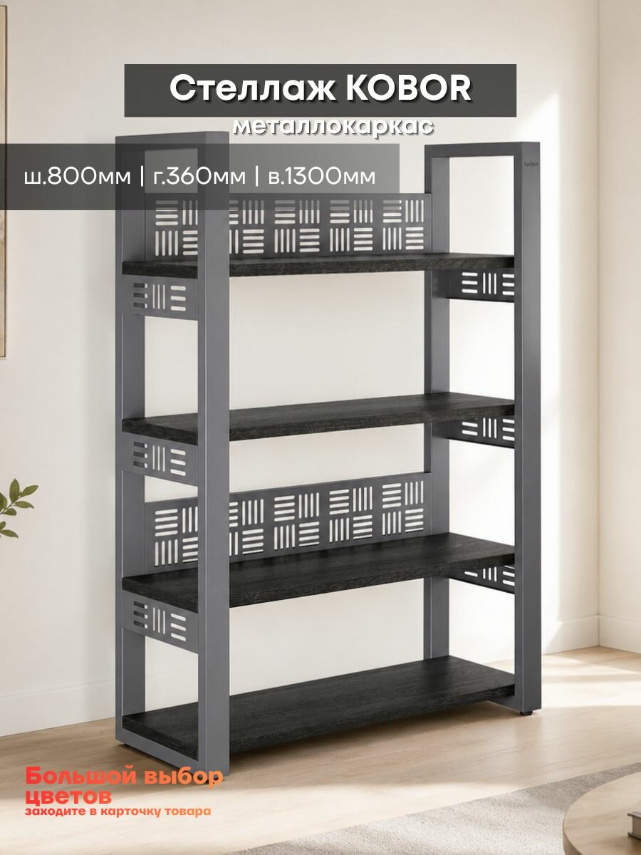 Стеллаж офисный Kobor SO4 80х36 см graphite/wood
