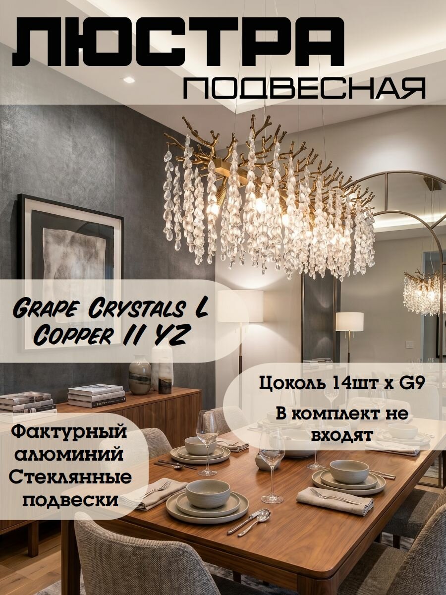 Люстра подвесная G9 14 x 5Вт Grape Crystals L Copper II YZ L120 см золотой