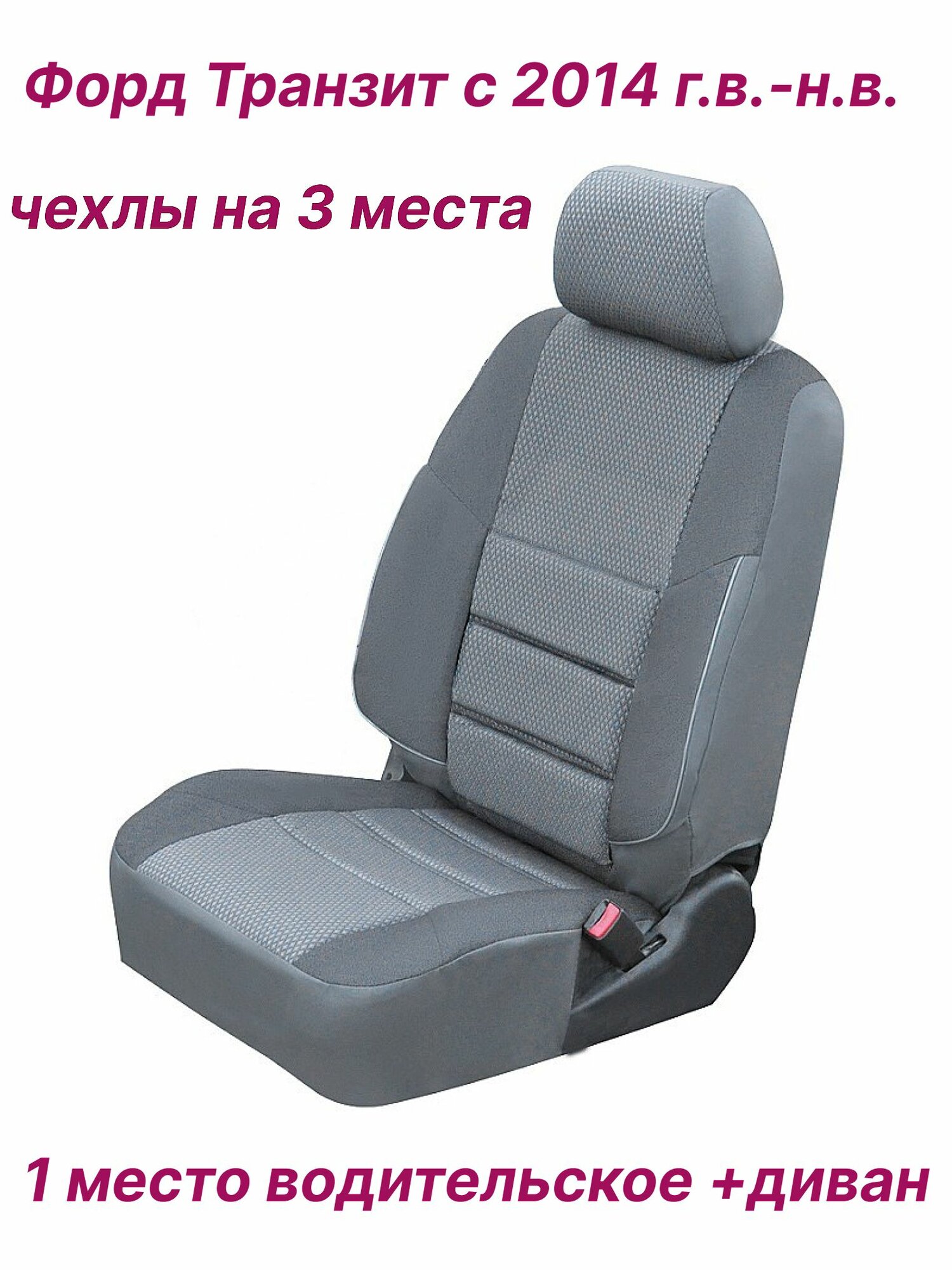 Авточехлы на автомобильные сиденья на Форд Транзит с 2014 г. в.-н. в. 1 водительское место + сдвоенный диван . Жаккард серый +серая экокожа .