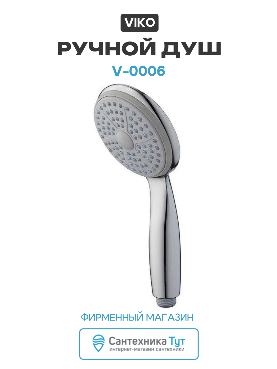 Ручной душ Viko V-0006 цвет Хром, качество и надежность