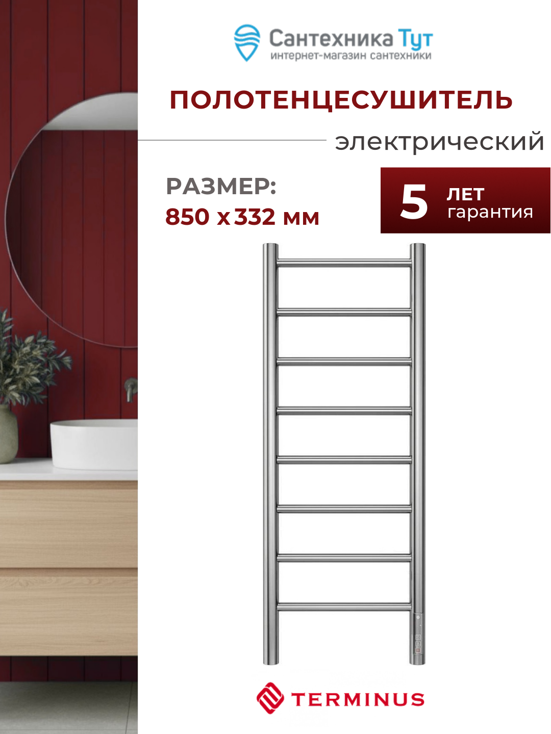 Полотенцесушитель электрический Terminus Аврора П8 300х850 4670078541833, хром