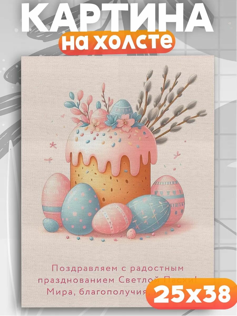 Картина на стену Пасха, на подрамнике, 1шт, 38х25 размер.