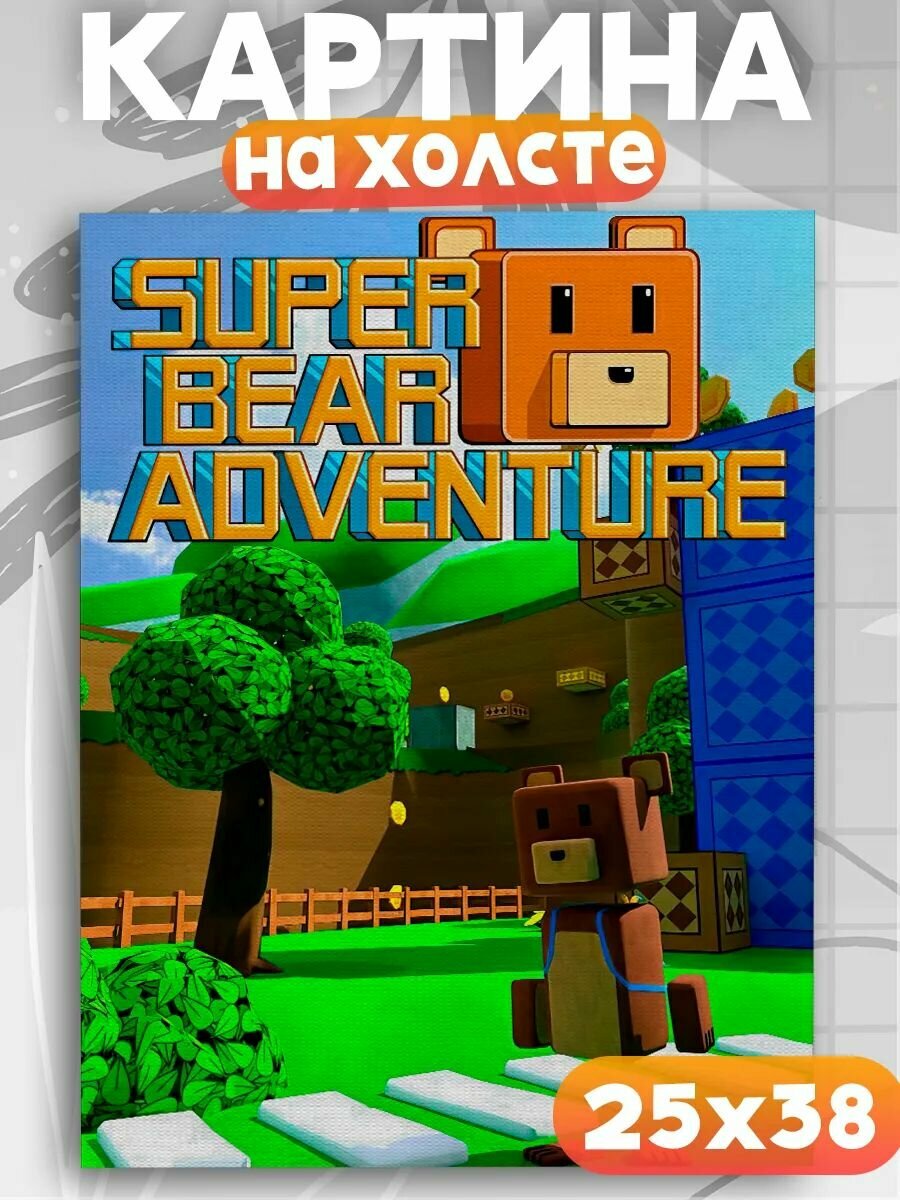 Картина на стену Super bear adventure, на подрамнике, 1шт, 38х25 размер.