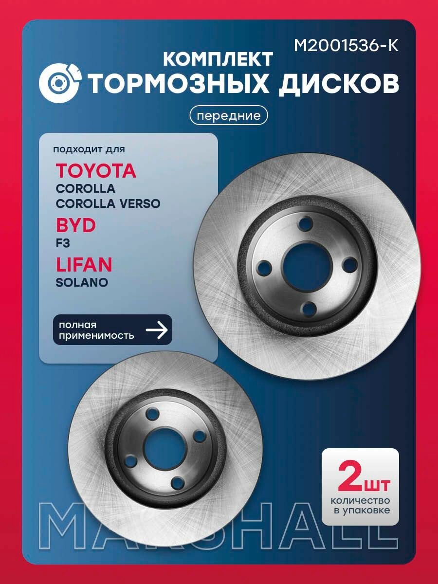 Комплект дисков тормозных передний BYD F3, LIFAN Лифан SOLANO, Toyota Тойота Corolla Королла, Corolla Королла VERSO B3501111