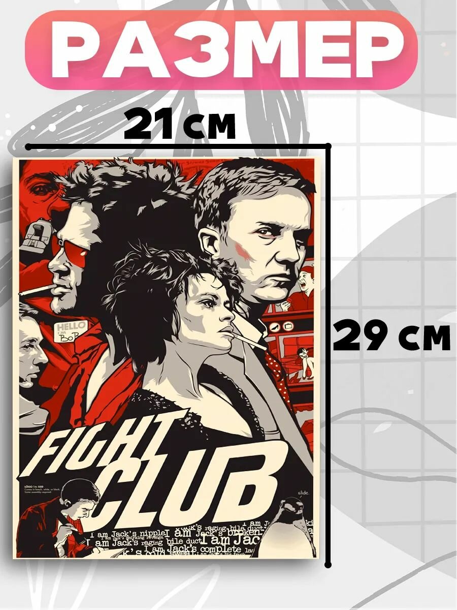 Постер на стену Бойцовский клуб , плакат 1шт, А4 размер. — фото 1