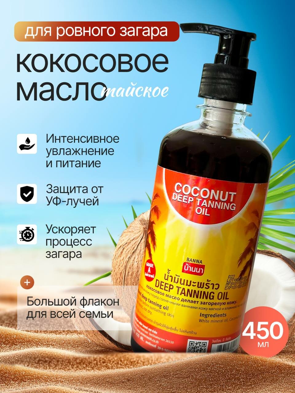 Banna Тайское кокосовое масло для ровного загара на солнце и в солярии 450 мл