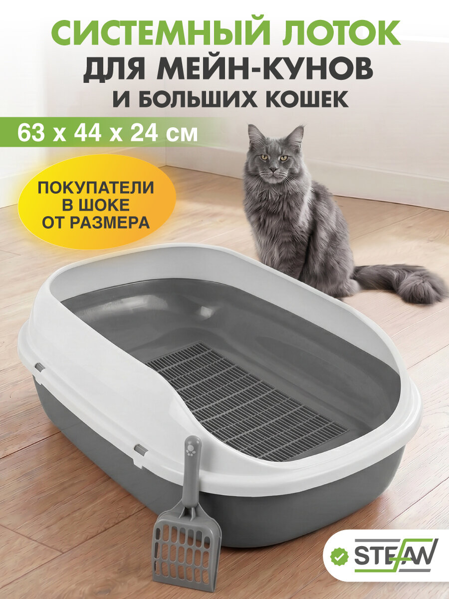 Туалет лоток для кошек с сеткой и совком ХL, 63х44х24 STEFAN (Штефан), большой, серый, BP2901G