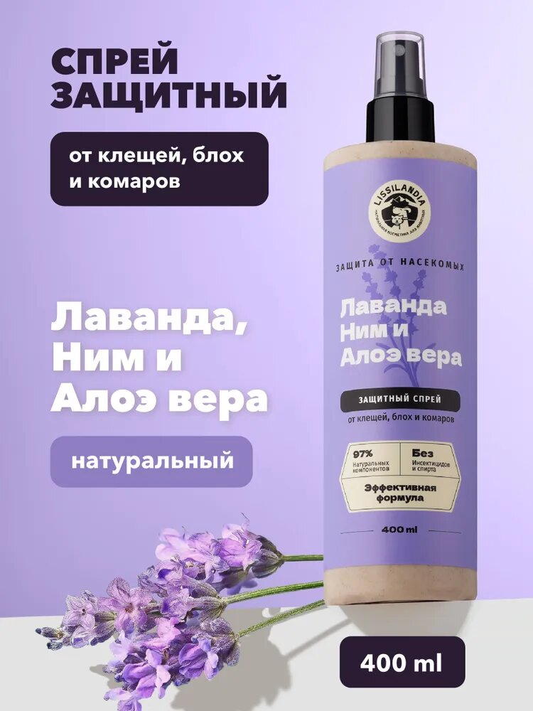 Натуральный спрей для защиты кошек и собак от клещей, блох и комаров LissiLandia 400 мл Лаванда, Ним и Алоэ вера