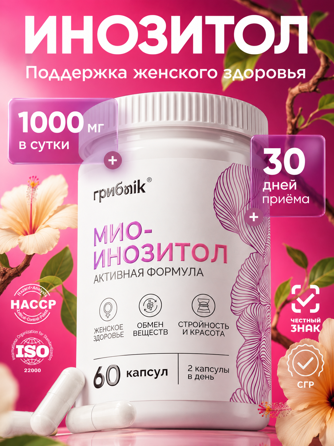 Инозитол 1000 мг мио инозитол, витамины для женщин, женского здоровья, 60 капсул, грибnik