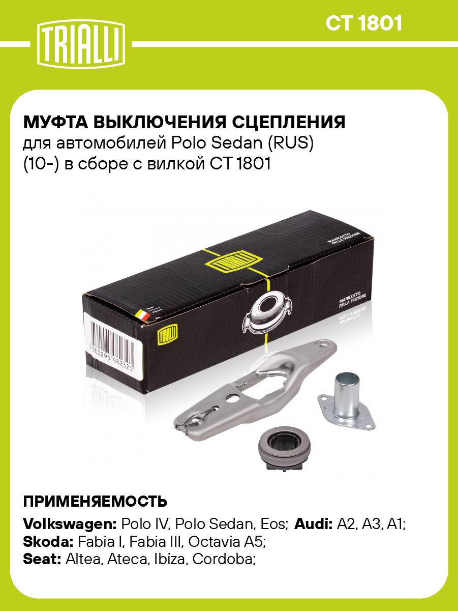 Муфта выключения сцепления для автомобилей Polo Sedan (RUS) (10-) в сборе с вилкой CT 1801 TRIALLI