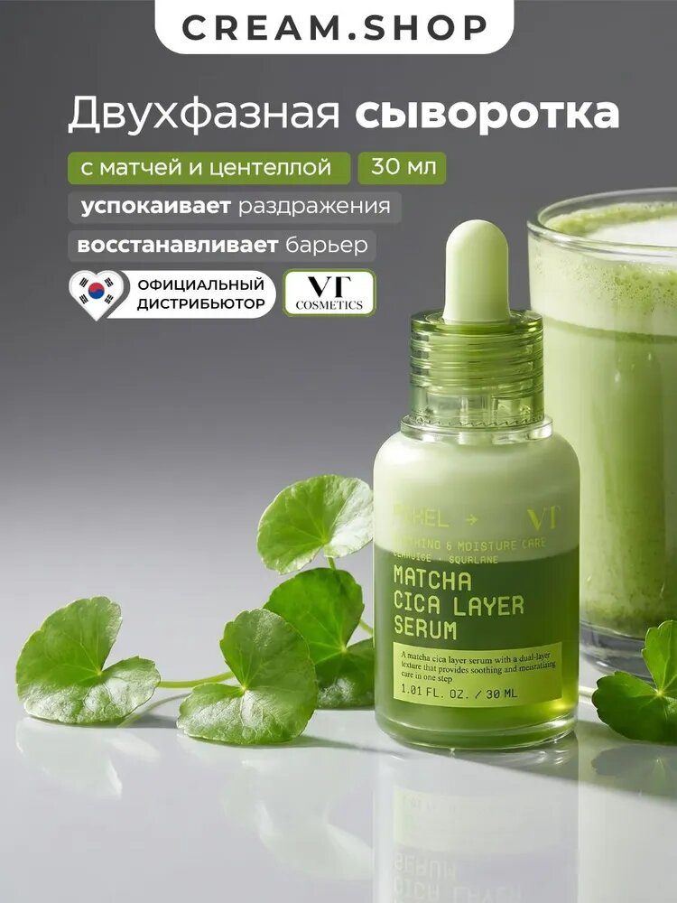 VT Cosmetics Сыворотка для лица, двухфазная, с матчей, успокаивающая, 30 мл