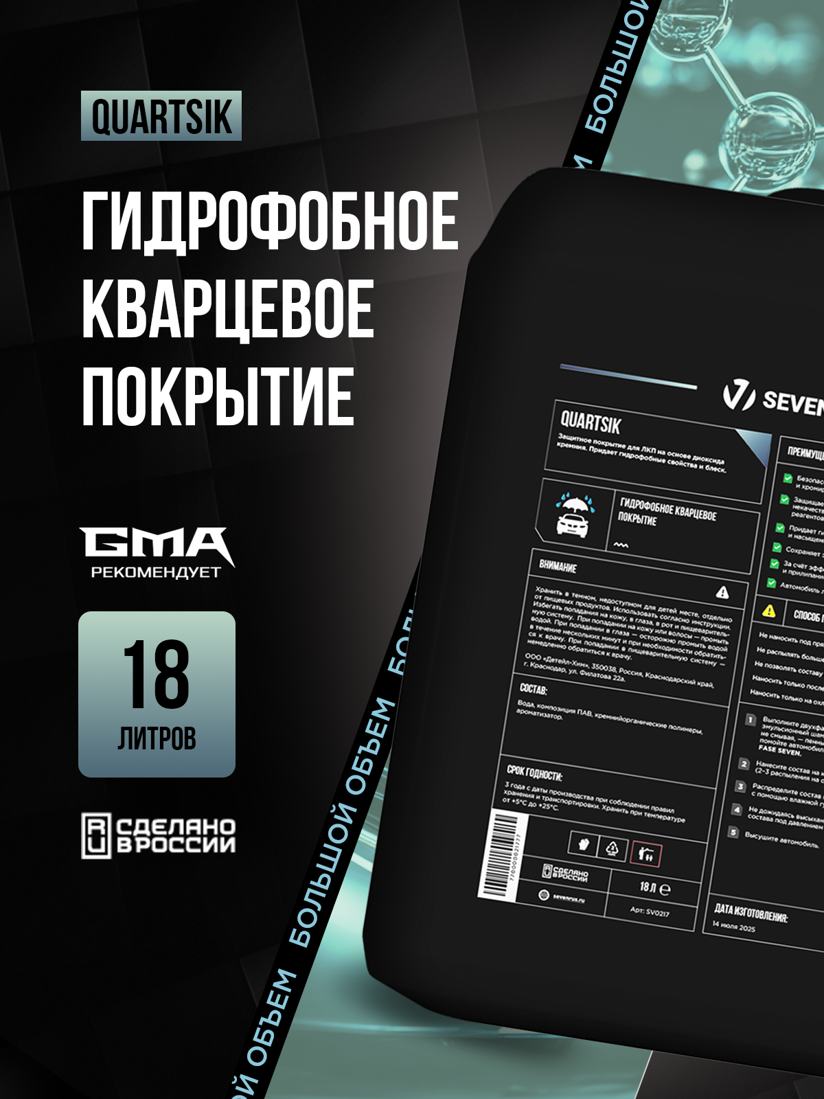 Гидрофобное кварцевое покрытие для автомобиля SEVEN QUARTSIK, 18л
