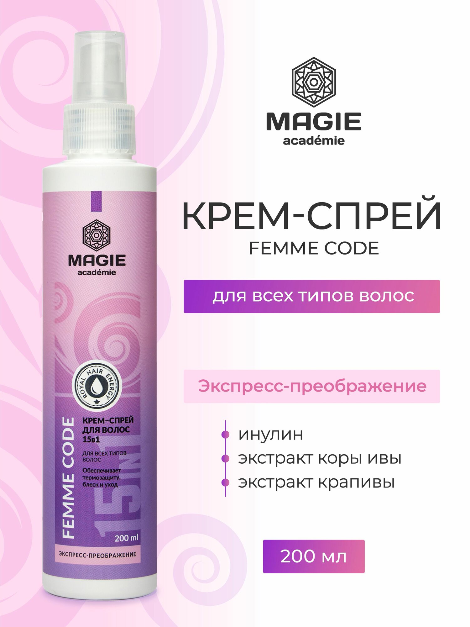 Спрей для волос MAGIE ACADEMIE Femme code крем 15в1 200 мл
