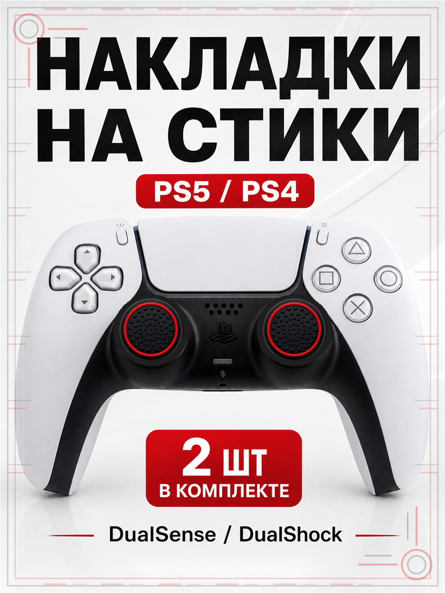Накладки на стики для геймпада PlayStation PS5, PS4, DualSense, DualShock 4, Круг черно-красный