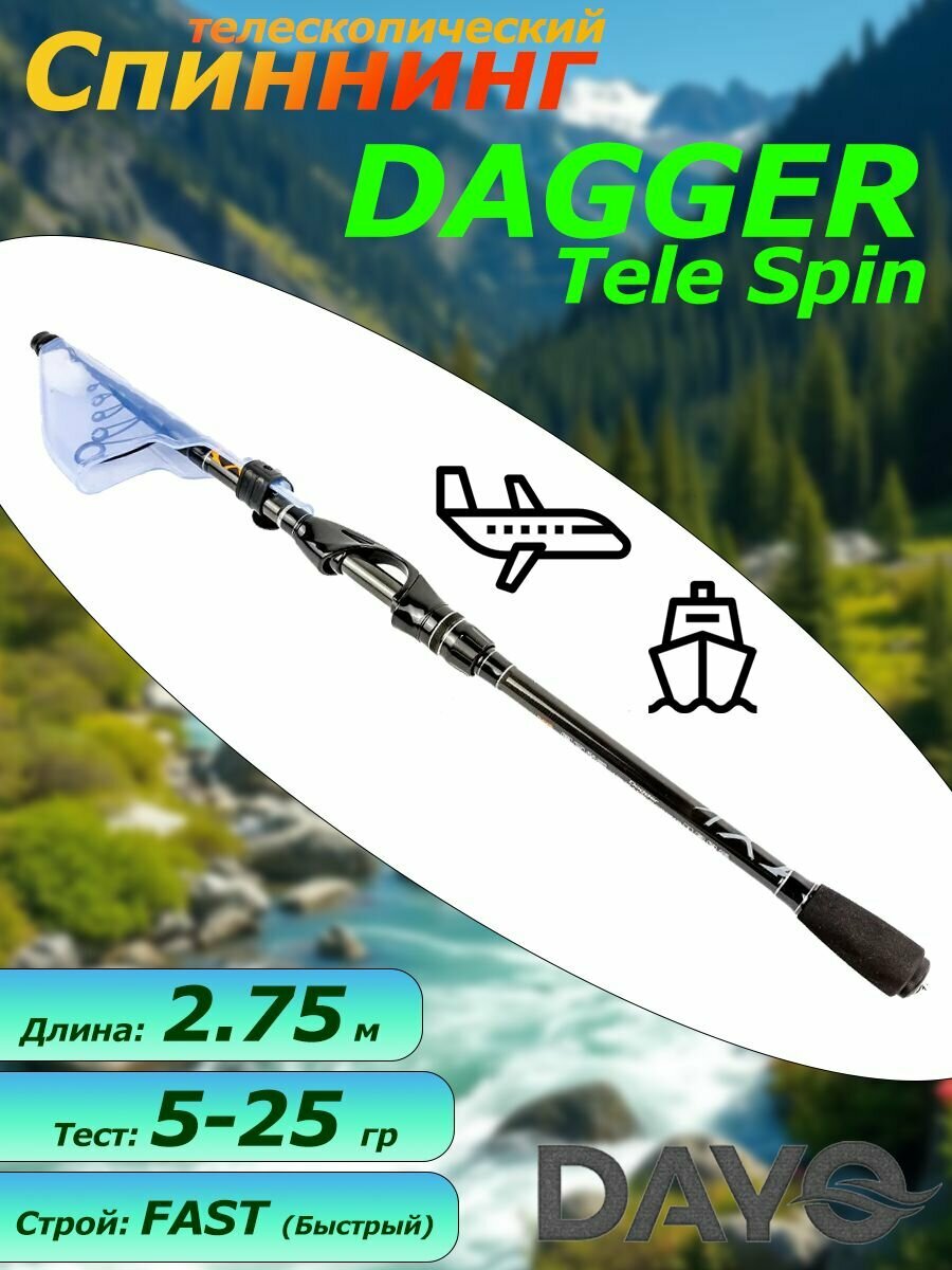 Телескопический спиннинг Dayo DAGGER Tele Spin тест 5-25 гр (2.75 м) / dayo спиннинг