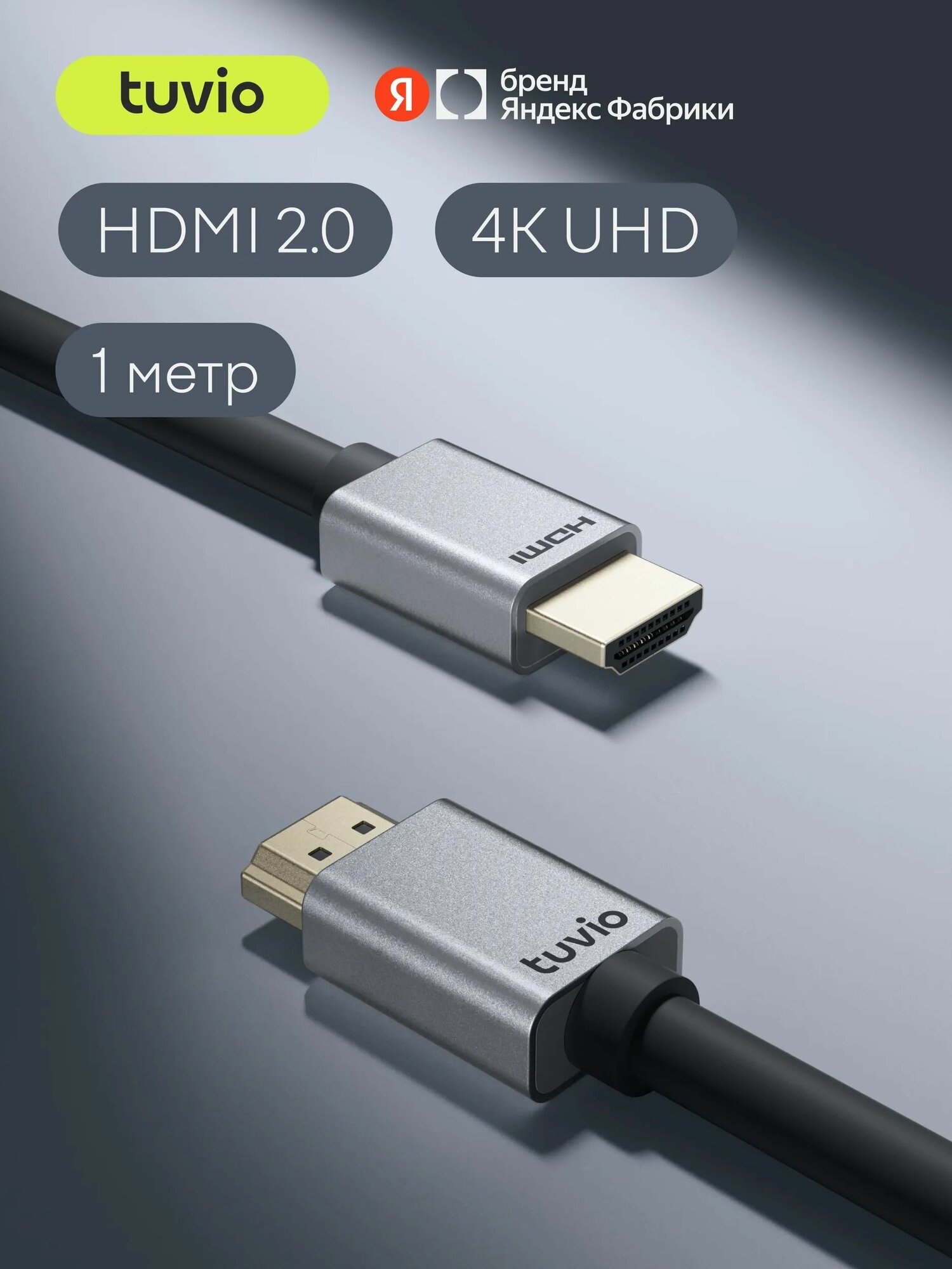 Кабель HDMI Tuvio, версия HDMI 2.0, 1 метр, технология Static HDR, темно-серый. Товар уцененный
