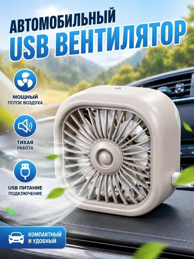 Вентилятор для авто с клипсой, 3 скорости, USB, градиентная подсветка, хаки.