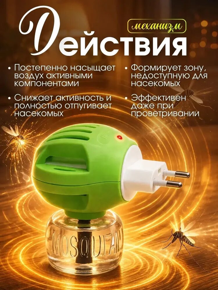 Фумигатор с жидкостью(комплект) от комаров повышенной эффективности