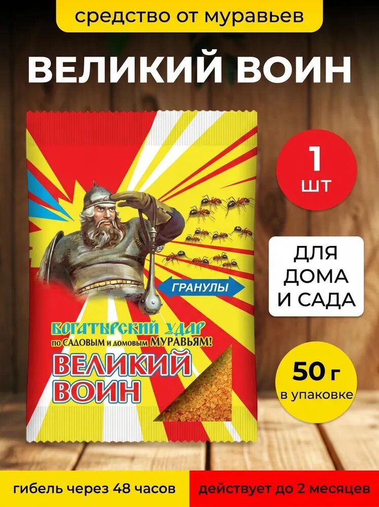 Великий воин от муравьев, Средство от муравьев садовых Великий Воин.