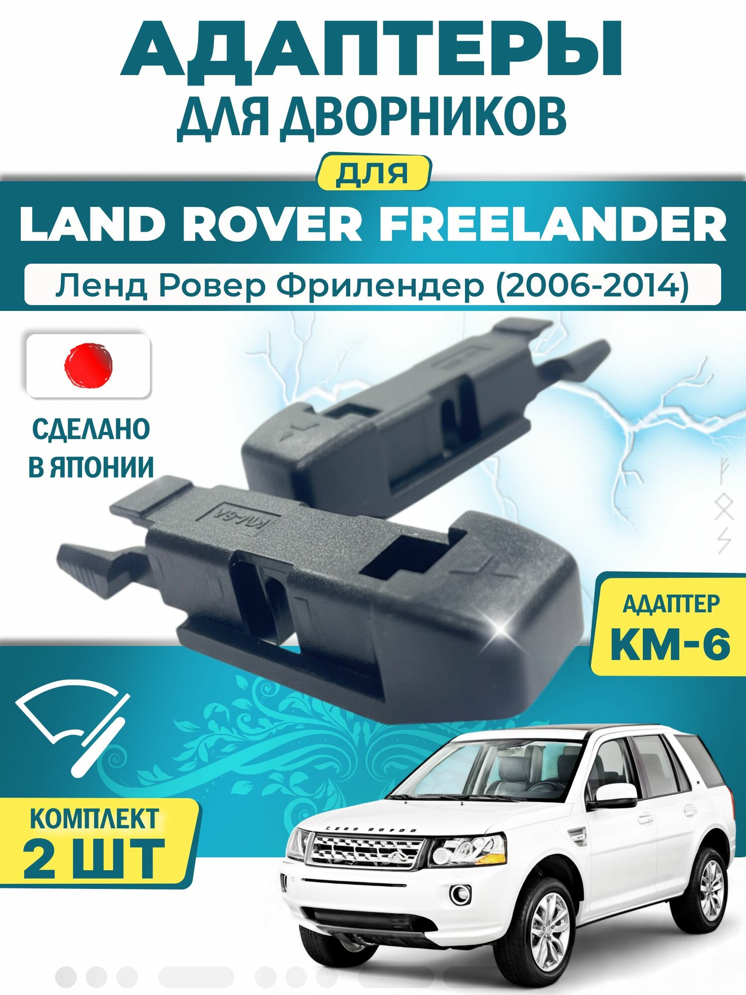 Адаптеры щеток стеклоочистителя для Land Rover Freelander (L359) (2006-2014) / Ленд Ровер Фрилендер / Крепление Pinch tab (боковой зажим) (KM-6) LYNX (Япония)