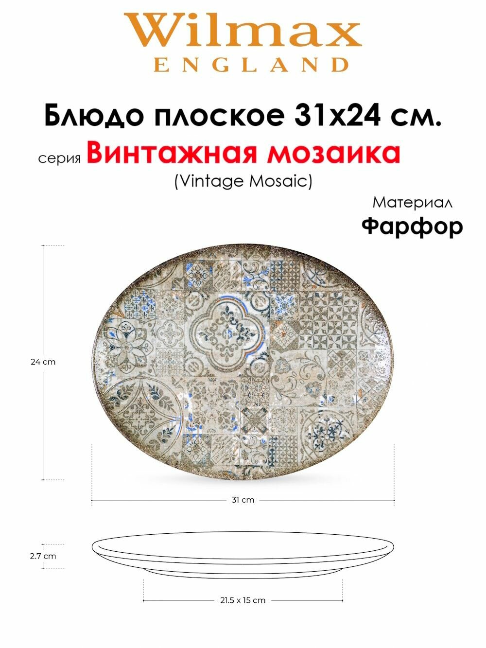 Блюдо овальное плоское Винтажная мозаика 31х24 см. (Vintage Mosaic). Wilmax