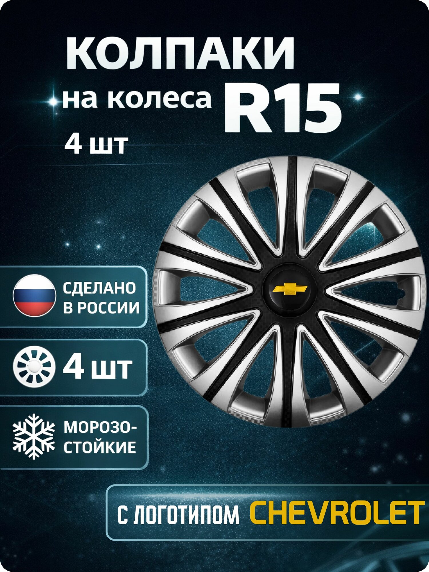 Колпаки автомобильные R15 на колеса, комплект 4 шт, с логотипом Chevrolet (Шевроле), Май Super Black