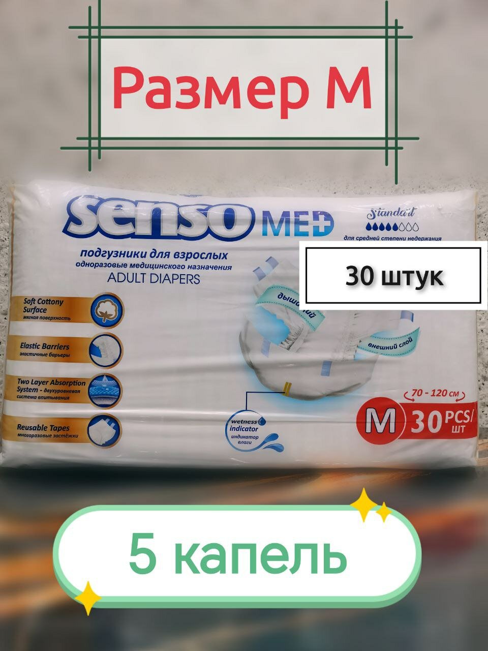 Подгузники для взрослых Senso Standart M/2, 30 шт/уп