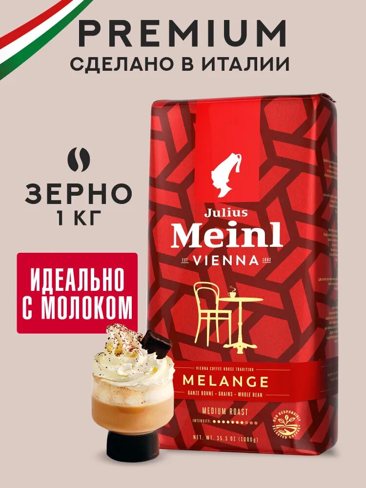 Кофе в зернах 1 кг, Julius Meinl Вена Меланж