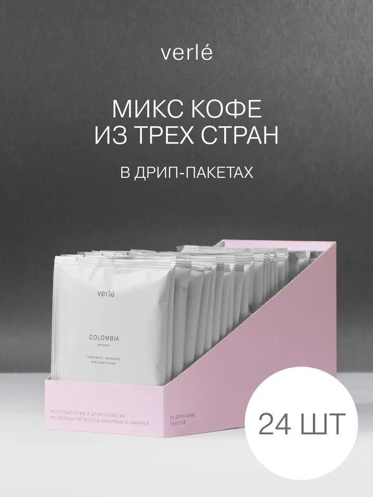 Кофе молотый в дрип-пакетах Verle Микс 24шт. * 11г.