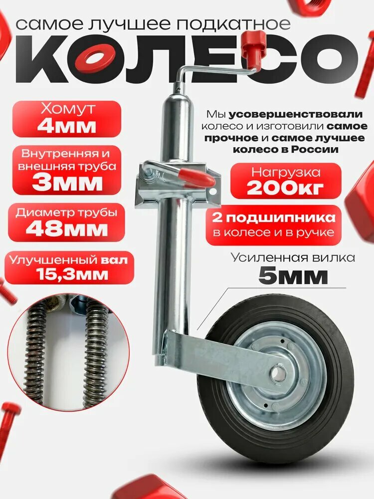 Подкатное опорное колесо для прицепа на подшипниках