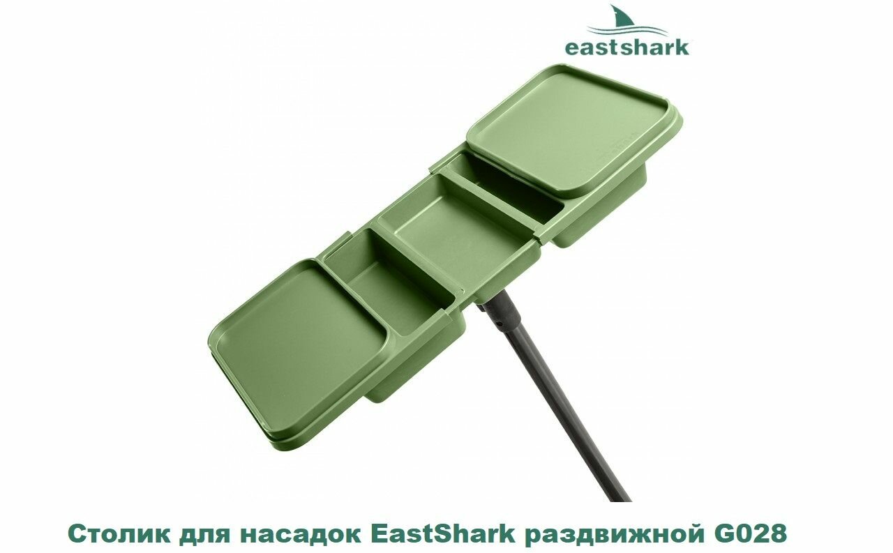 Столик для насадок EastShark раздвижной G028