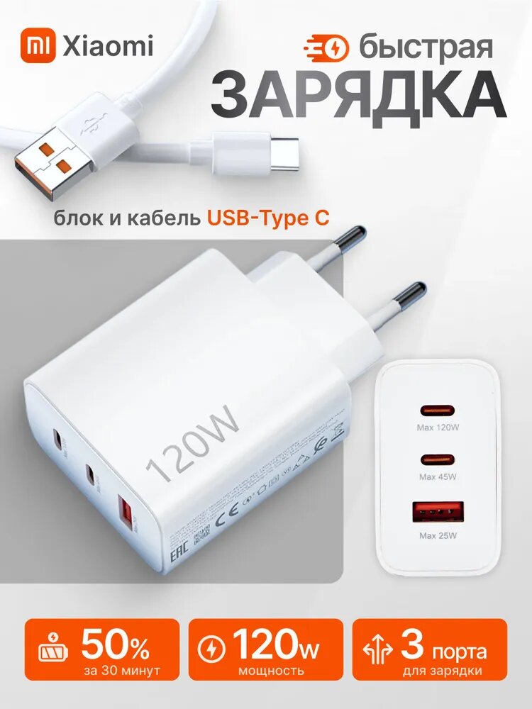 Зарядное устройство для телефона с кабелем 120W Xiaomi / Зарядный блок Type C с кабелем / Блок питания с маркировкой General