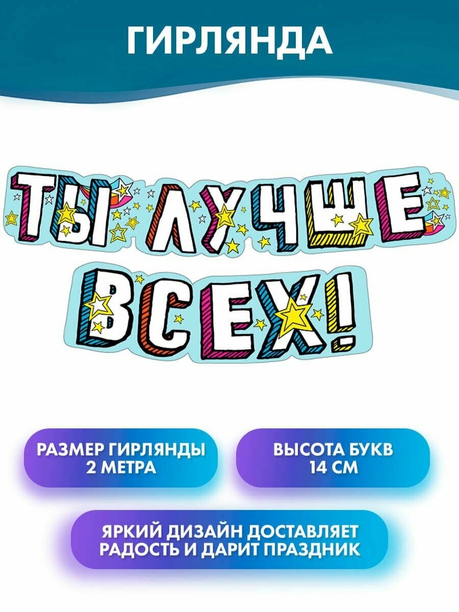 Гирлянда "Ты лучше всех!", 200см