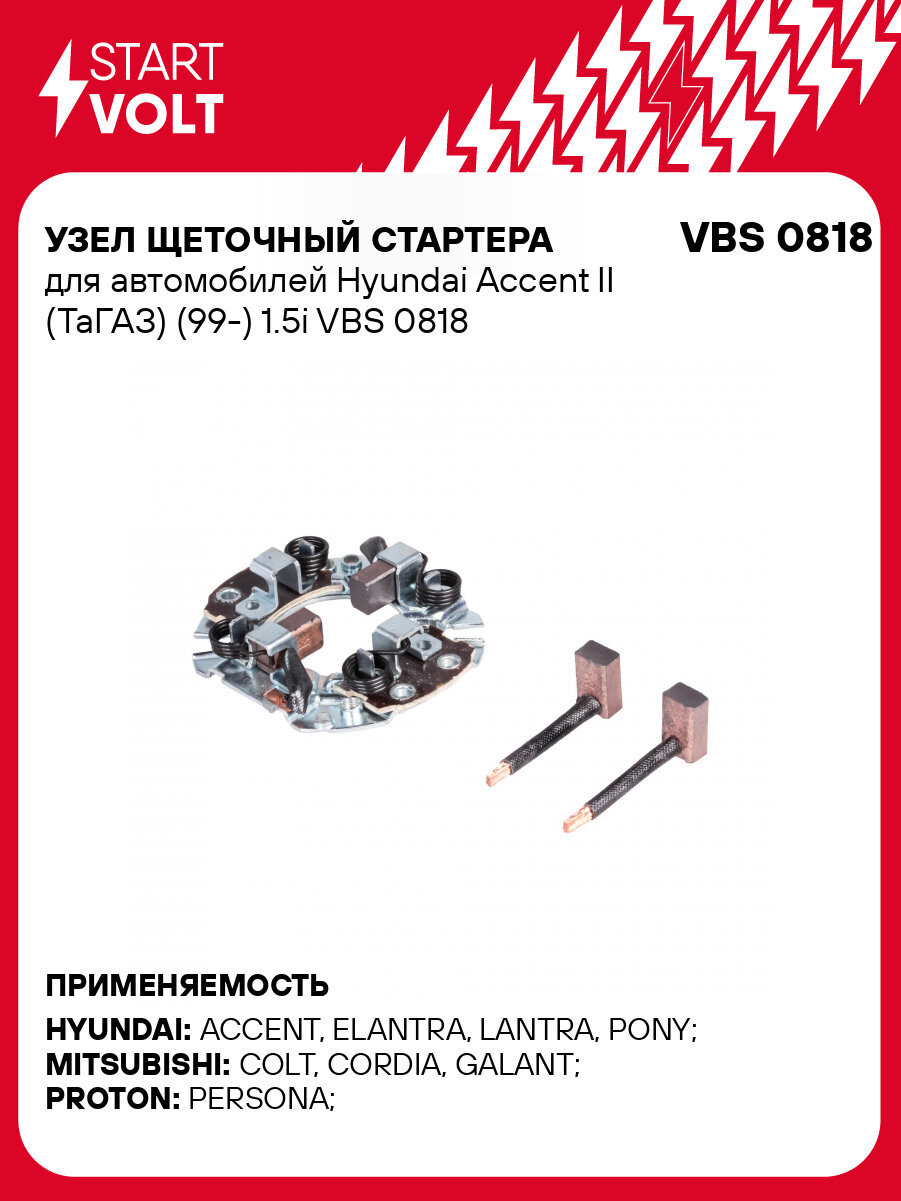 Узел щеточный стартера для автомобилей Hyundai Accent II (ТаГАЗ) (99-) 1.5i VBS 0818 StartVolt
