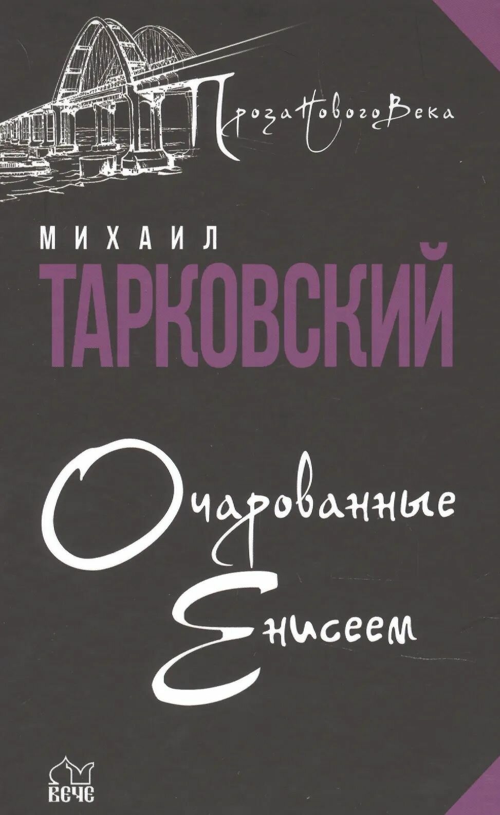 Очарованные Енисеем