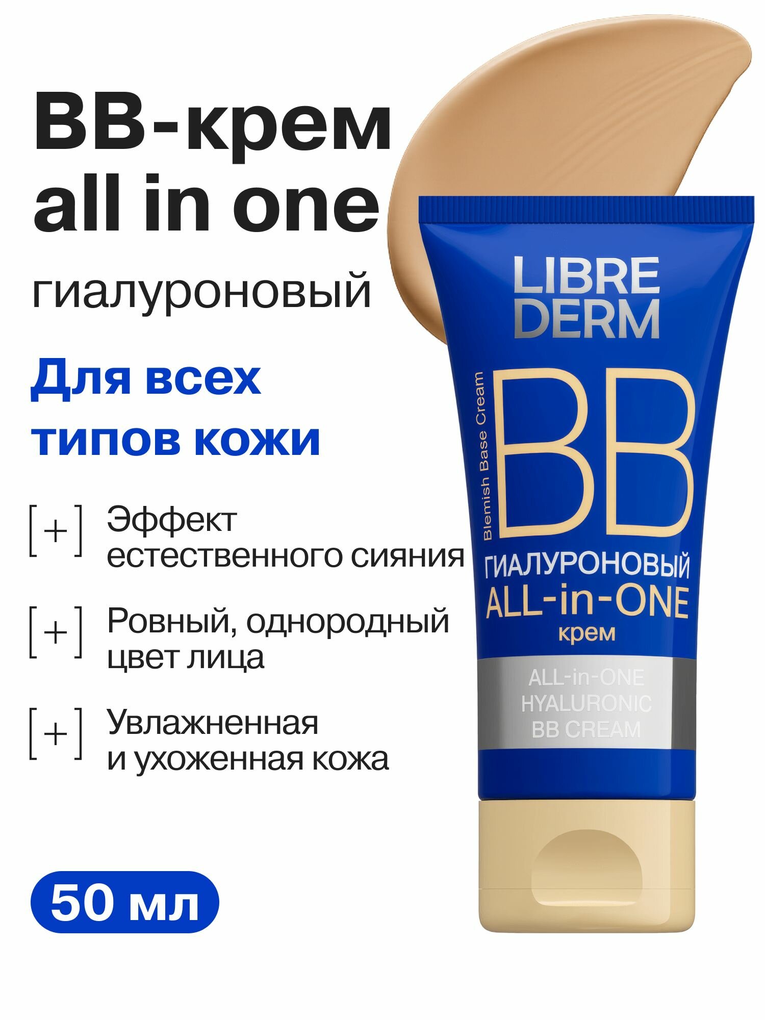LIBREDERM ВВ крем для лица ALL in ONE гиалуроновый 50мл