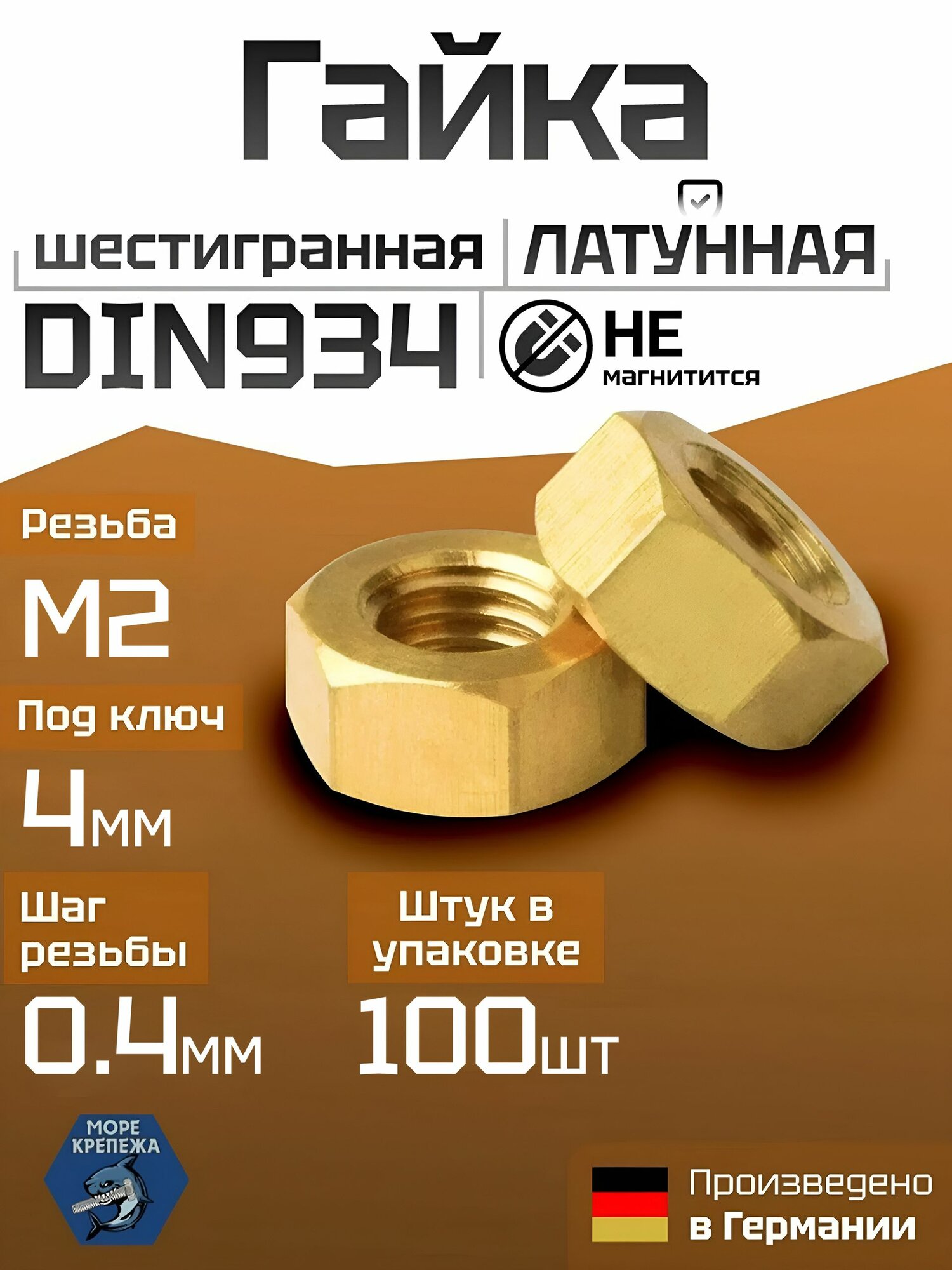 Гайка М2 x 0.4 латунная DIN 934 шестигранная, 100 шт. в упаковке