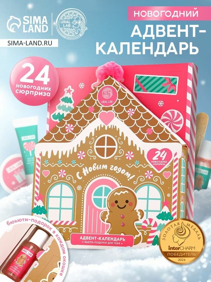 Адвент-календарь косметики С Новым годом! , 24 предмета, URAL LAB
