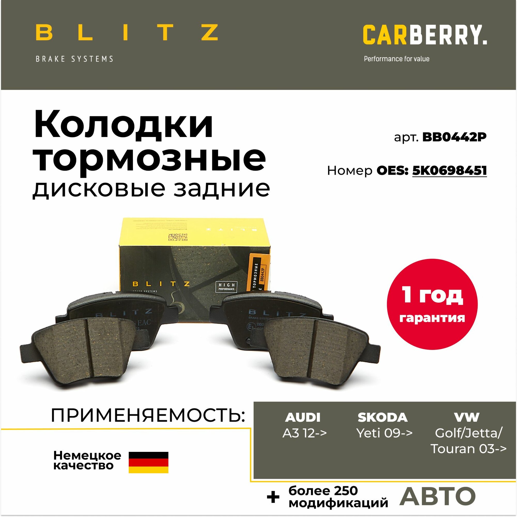Колодки тормозные дисковые задние Blitz BB0442P для AUDI A3, SKODA Yeti, Volkswagen Golf, Jetta, Touran