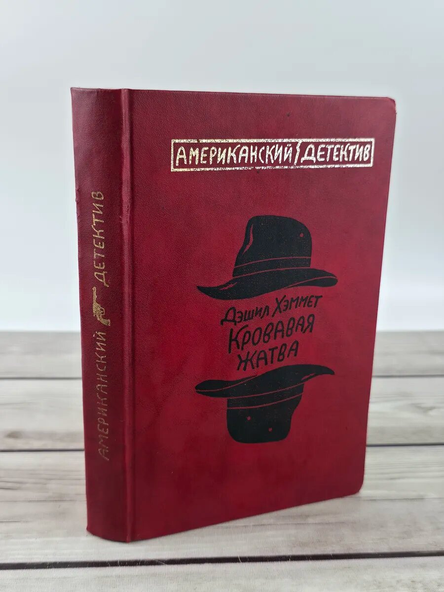 Кровавая жатва | Хэммет Дэшил
