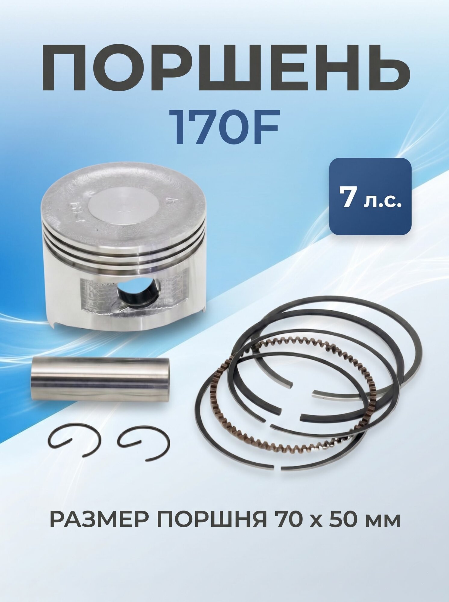 Поршень в сборе170F. 7.0 л. с (70 мм Х 50 мм, для Мотоблоков, Культиваторов, Мотопомп, Генераторов)