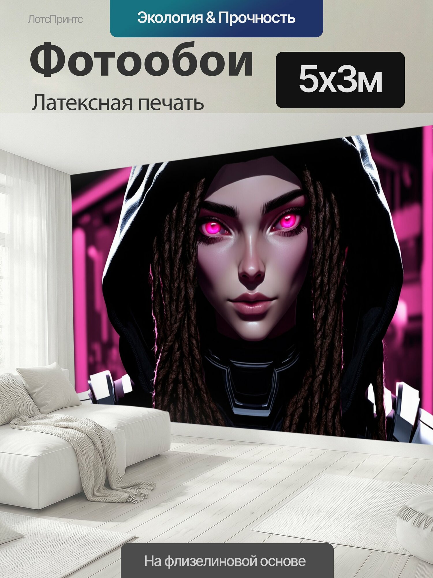 Фотообои моющиеся ударопрочные "Кибернетическая девушка с густыми дредами, в черном капюшоне и футуристической одежде. Ее глаза сверкают ярким." 500x300 см. латексная печать