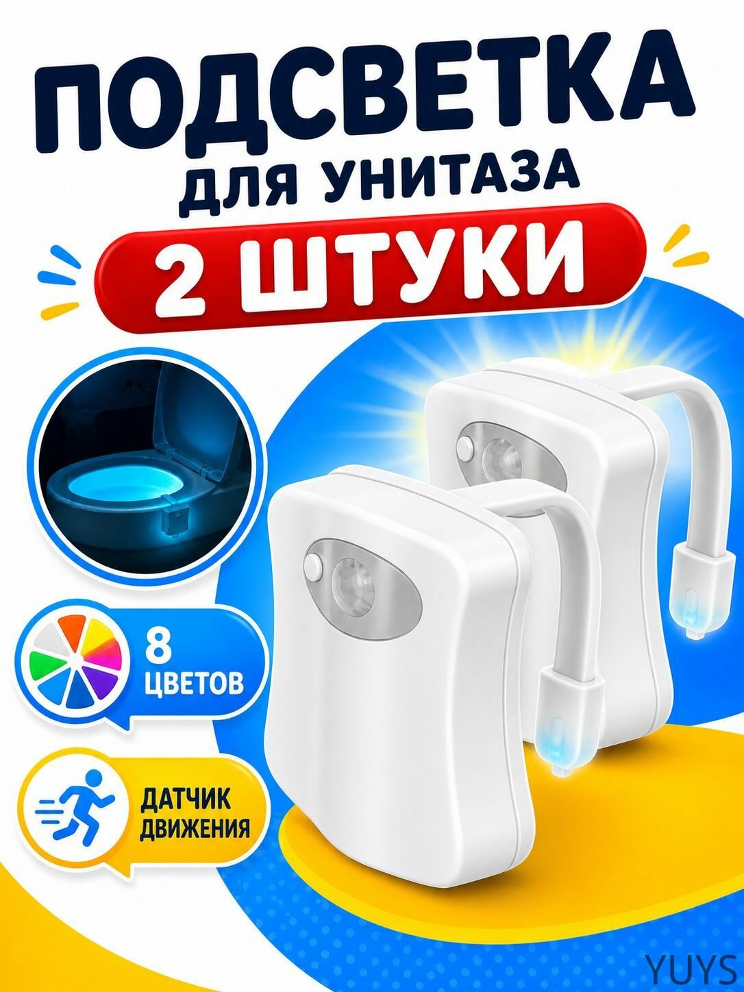 LED подсветка для унитаза и ванной с датчиком движения и освещённости, умный ночник / светодиодный светильник беспроводной для туалета, RGB 8 цветов 2 шт